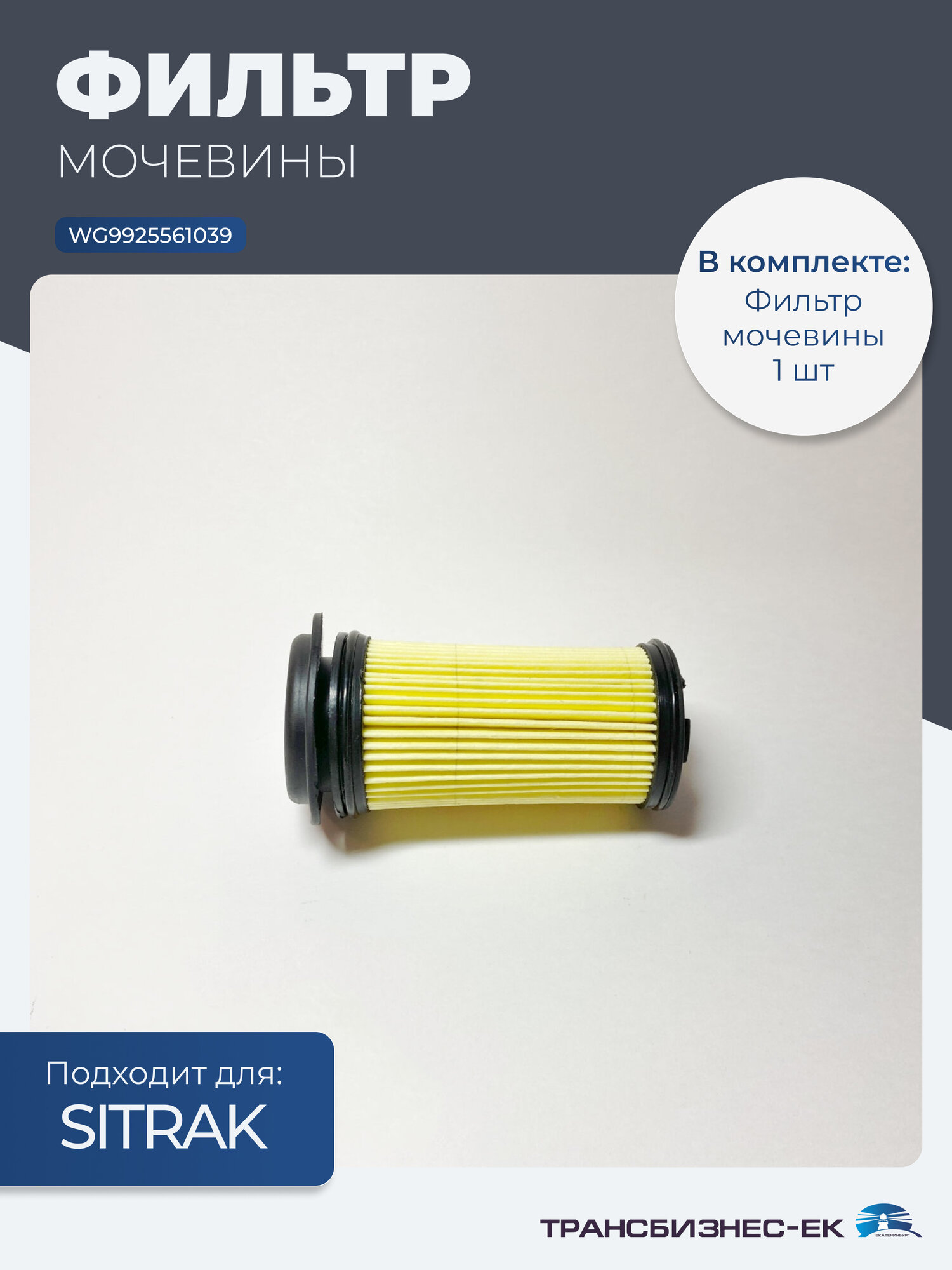 Фильтр мочевины SITRAK (WG9925561039)