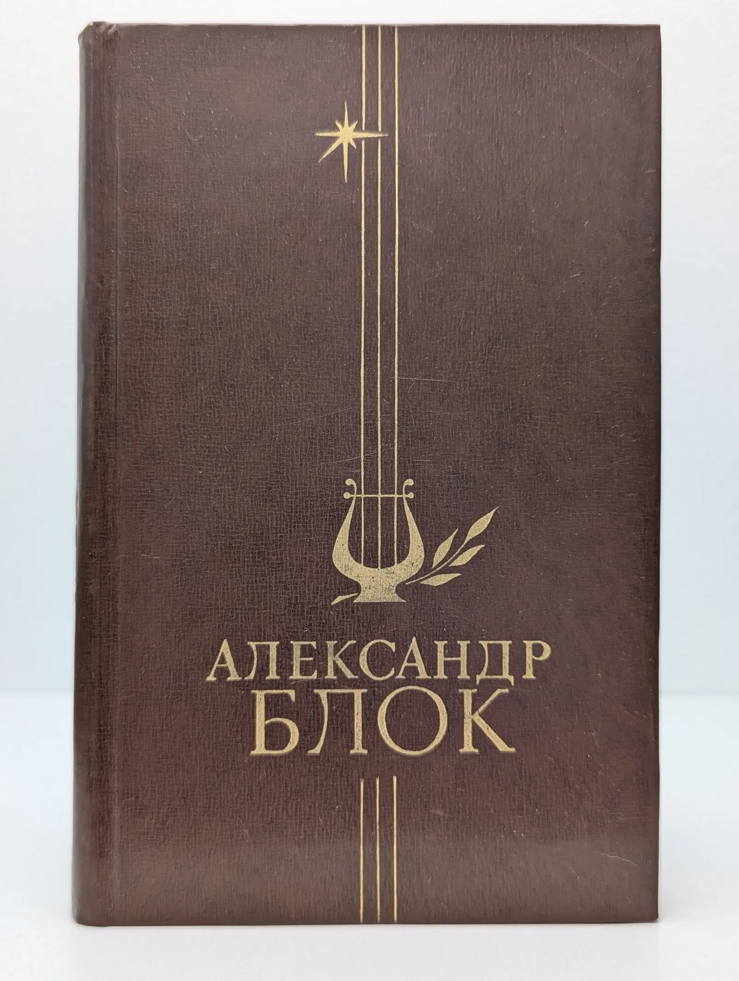 Александр Блок. Избранное Блок Александр Александрович 1978