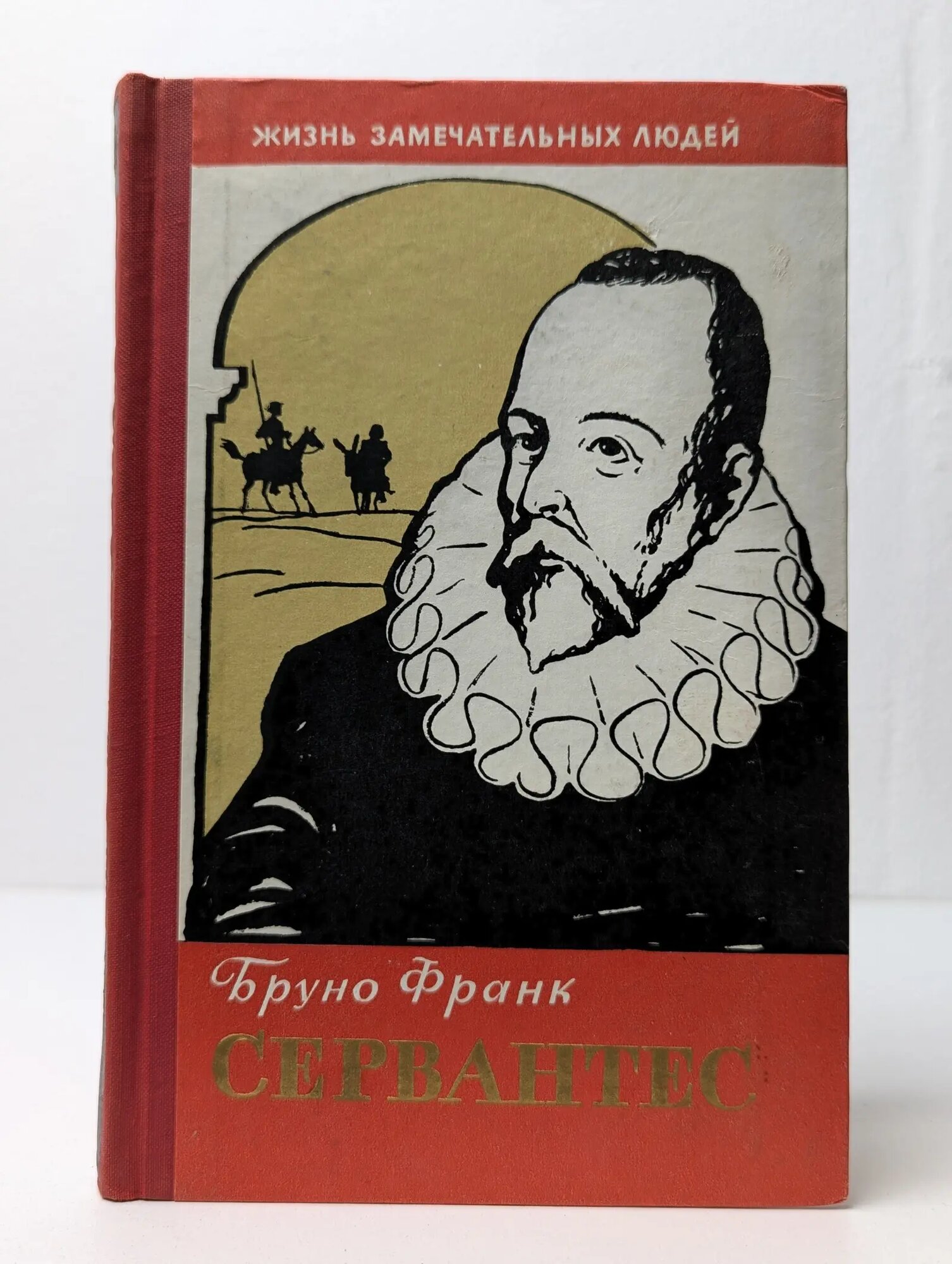Жизнь замечательных людей. Сервантес Франк Бруно 1960