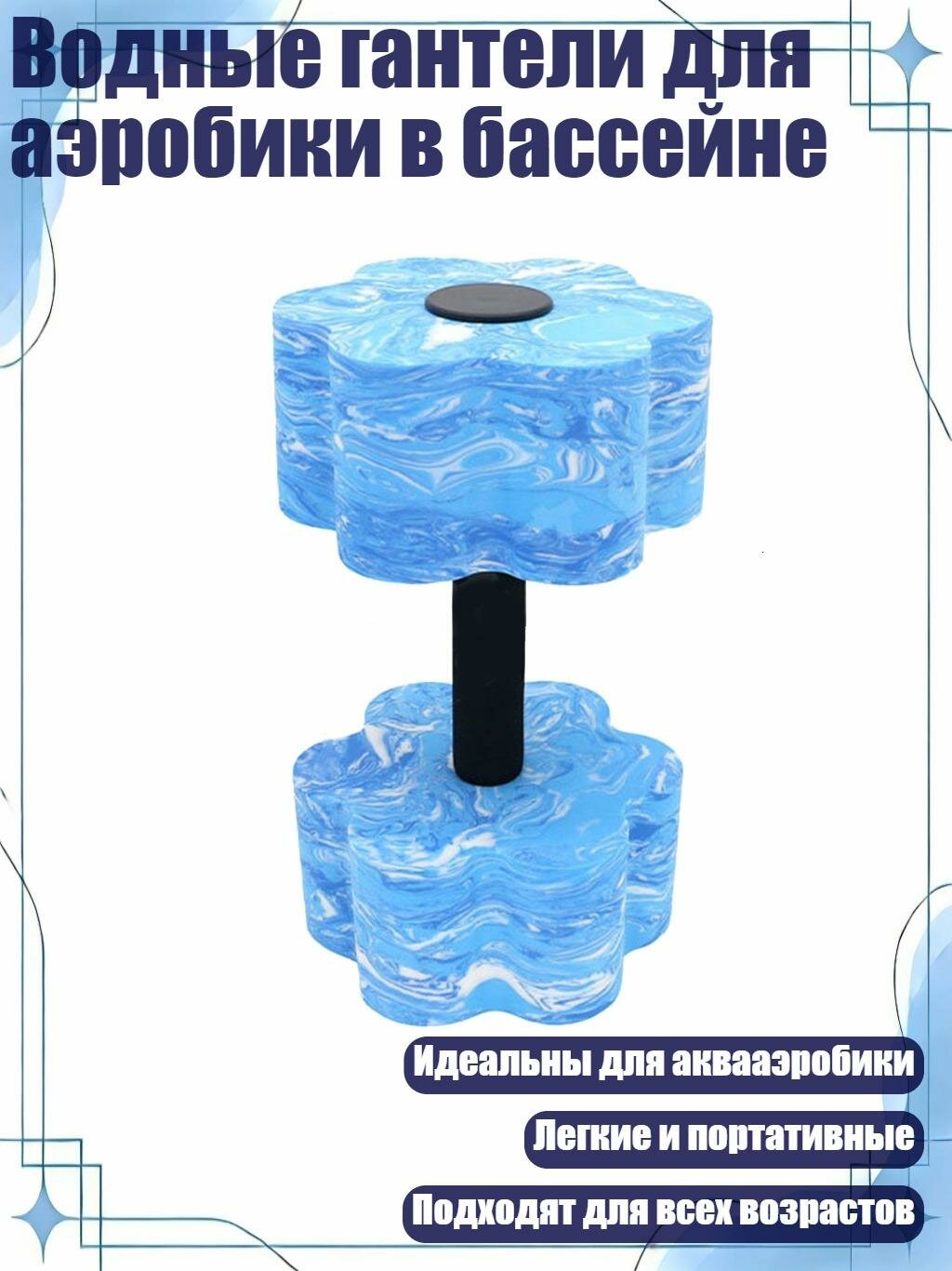 Водные гантели для аэробики в бассейне, синий и белый