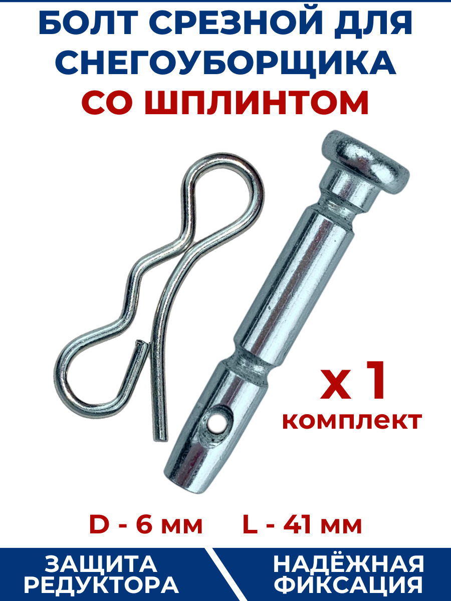 Болт срезной со шплинтом для снегоуборщика 41мм, комплект 1 шт