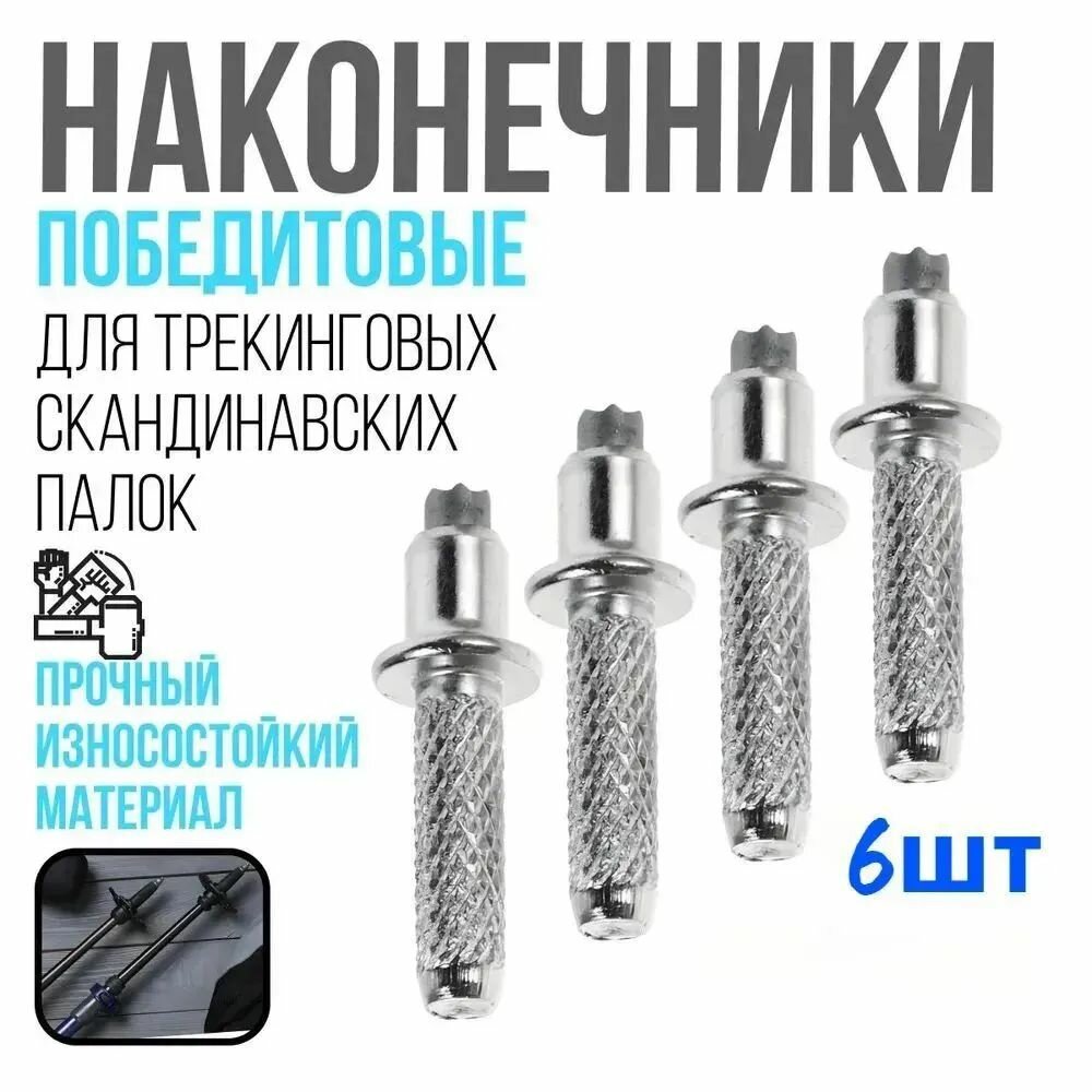 Наконечники для палок