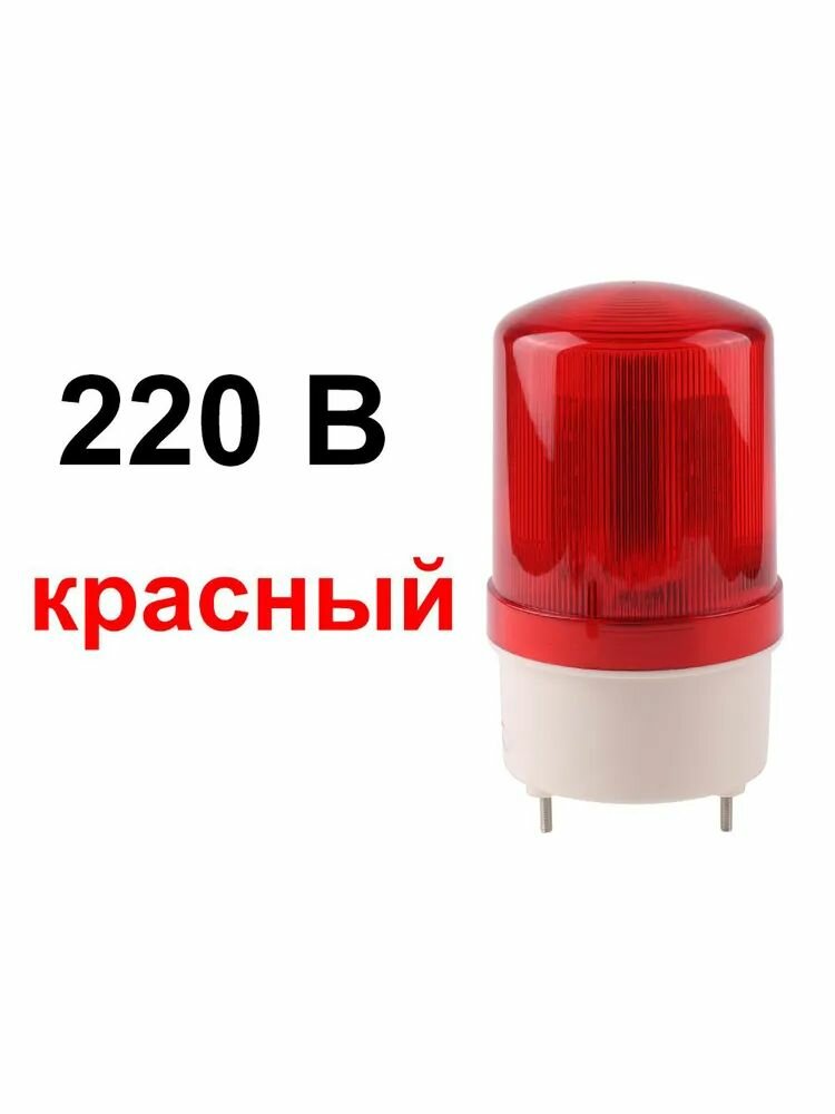 Сигнальный индикатор, вращающийся маячок предупреждающий зуммер, стробоскопическая сигнальная лампа вспышка сирены, 220B красный свет