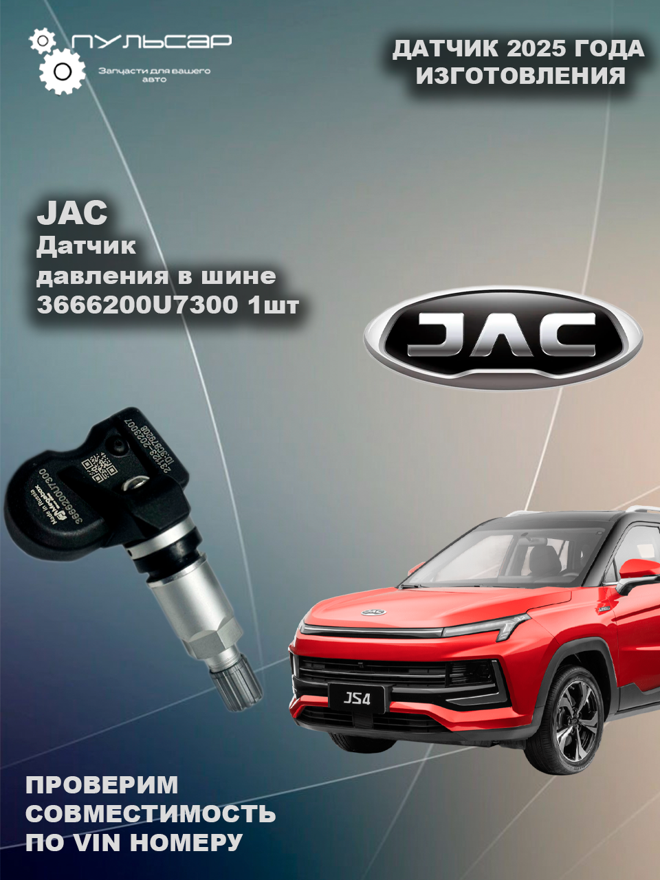 Датчик давления в шинах 3666200U7300 JAC JS4 JS6 JS3 Москвич 3, 3e, 6 (серебристый металл)