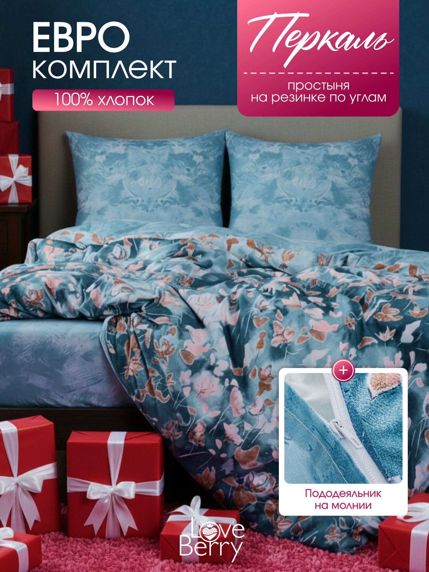 Постельное белье евро LOVEBERRY, перкаль, простыня на резинке 180х200, пододеяльник на молнии, наволочки-трансформеры