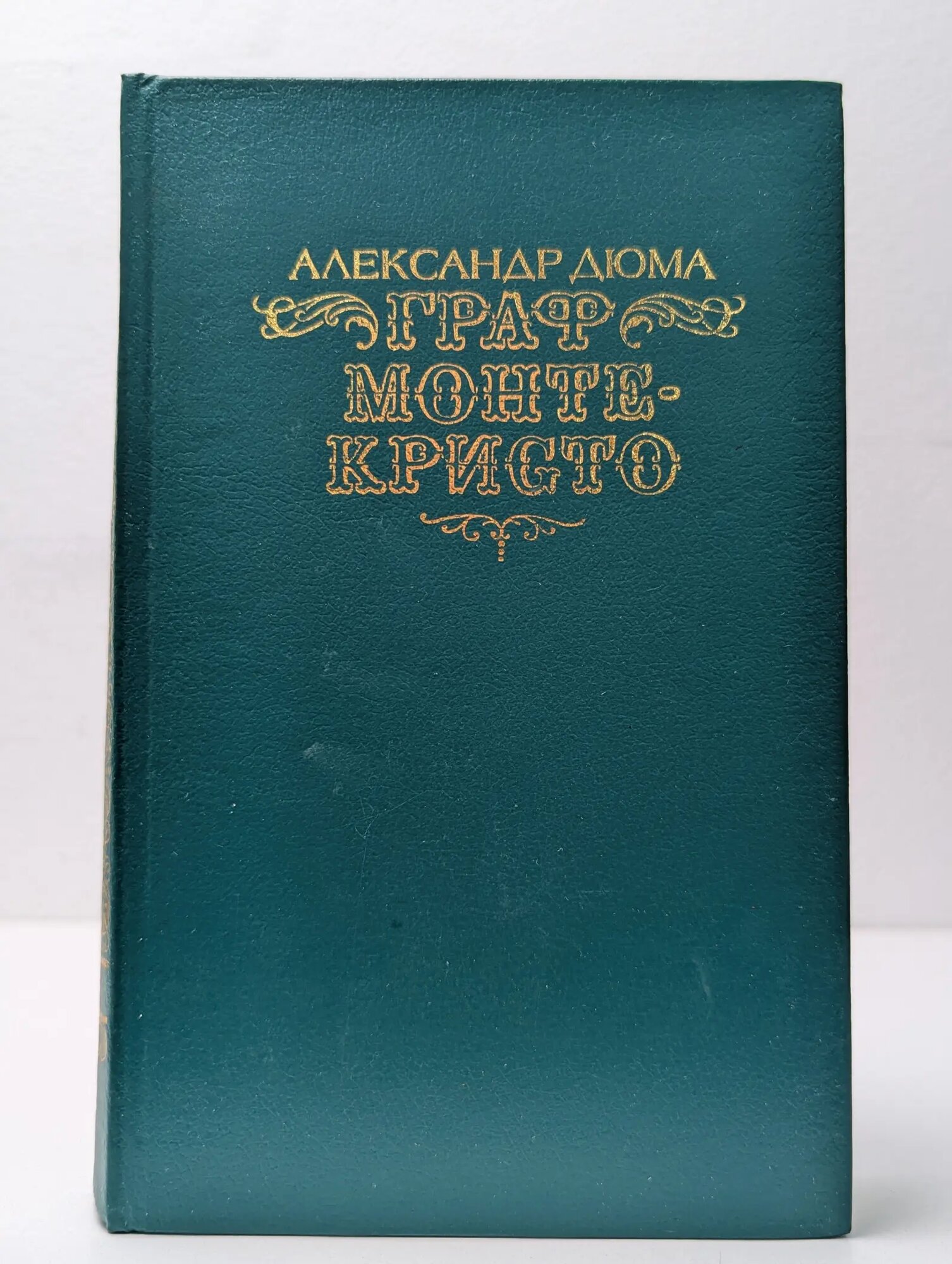 Граф Монте-Кристо. Том 2 Дюма Александр 1990