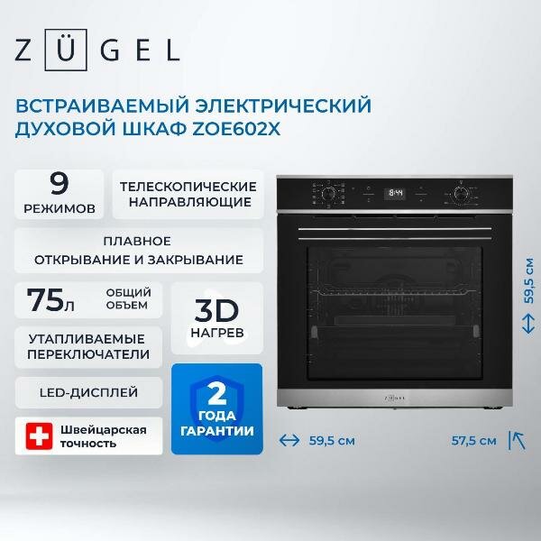 Электрический духовой шкаф ZUGEL ZOE602X