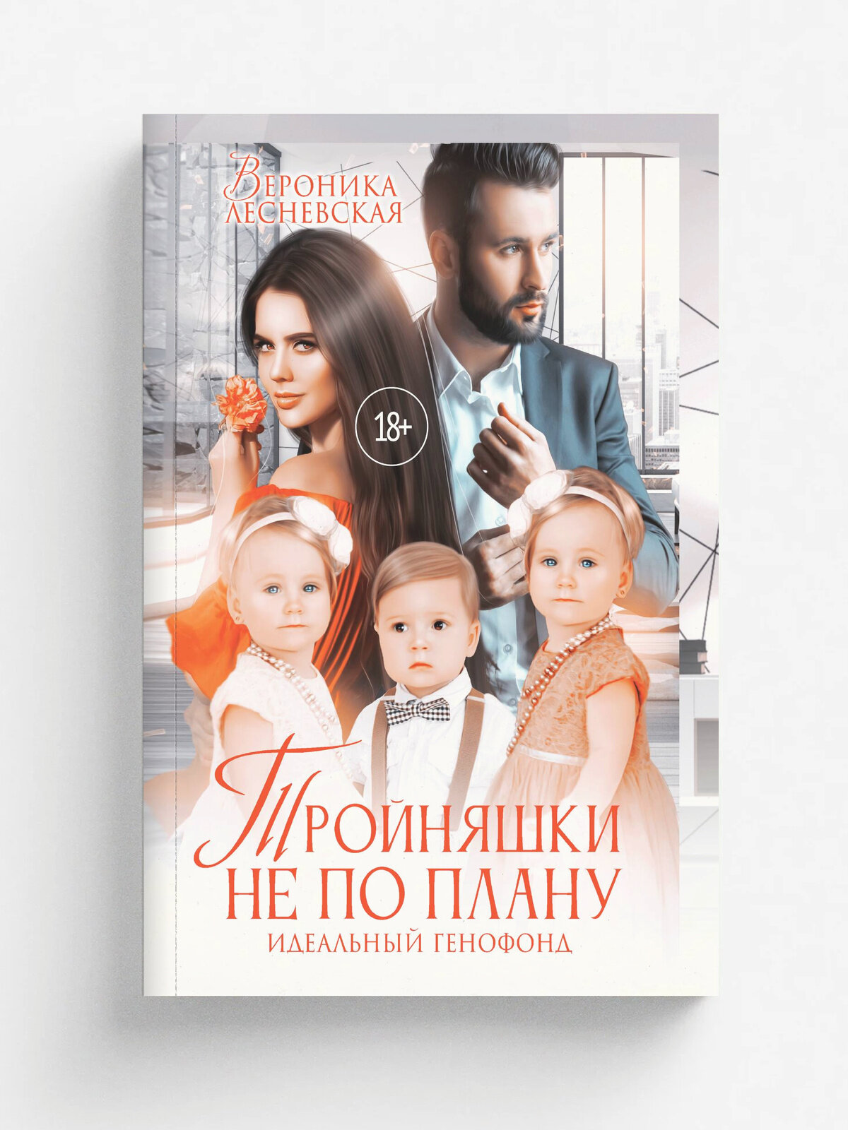 Тройняшки не по плану. Идеальный генофонд