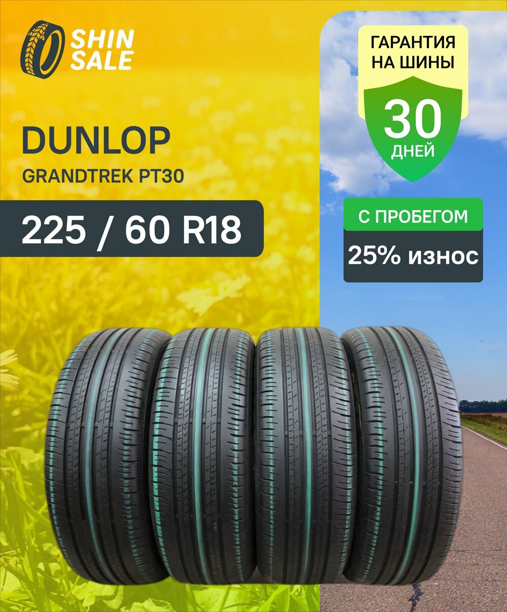 Летние БУ шины Dunlop Grandtrek PT30 225/60 R18 25.0% износ VIRT0015926