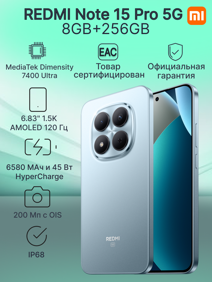 Смартфон Xiaomi REDMI Note 15 Pro 5G 8GB+256GB Glacier Blue Ростест