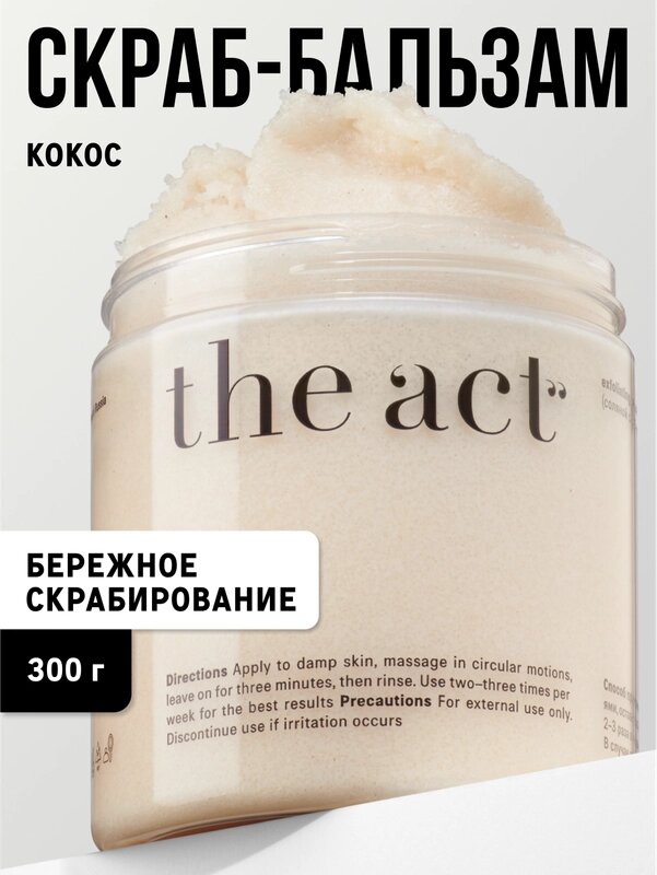 Соляной скраб-бальзам The Act, для тела, кокос, 300 г