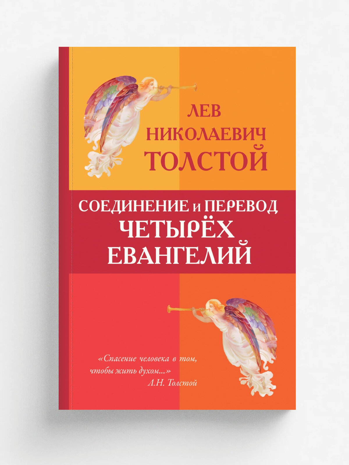 Соединение и перевод четырёх Евангелий