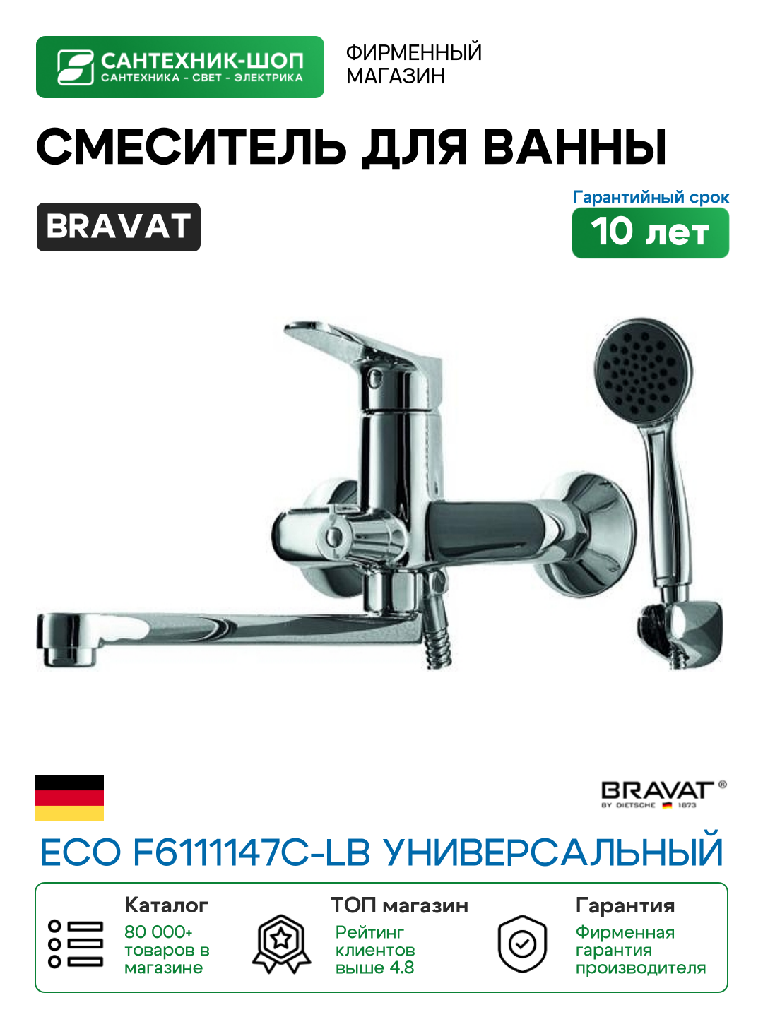 Смеситель для ванны Bravat Eco F6111147C-LB универсальный Хром латунь на стену