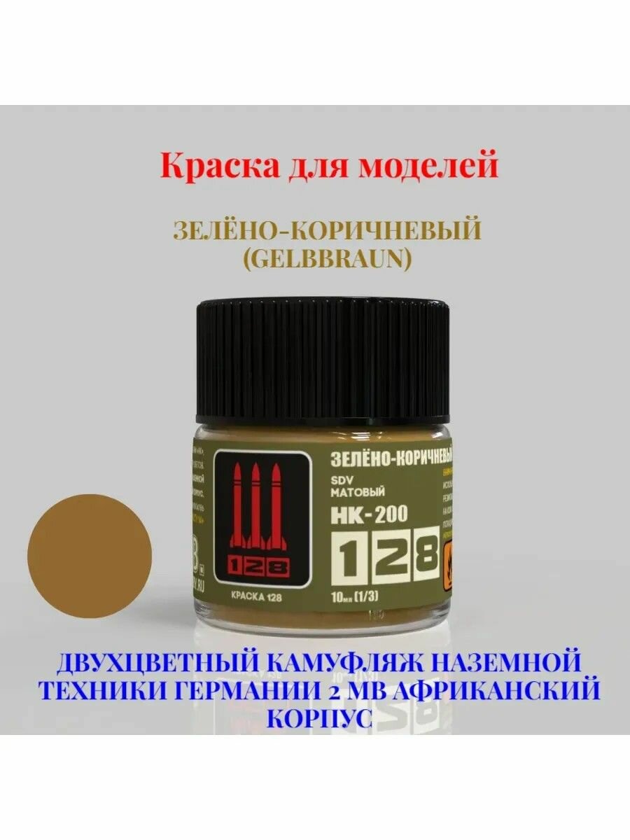 Краска для моделей "128" серии НК, зелёно-коричневый (GELBBRAUN), 10 мл