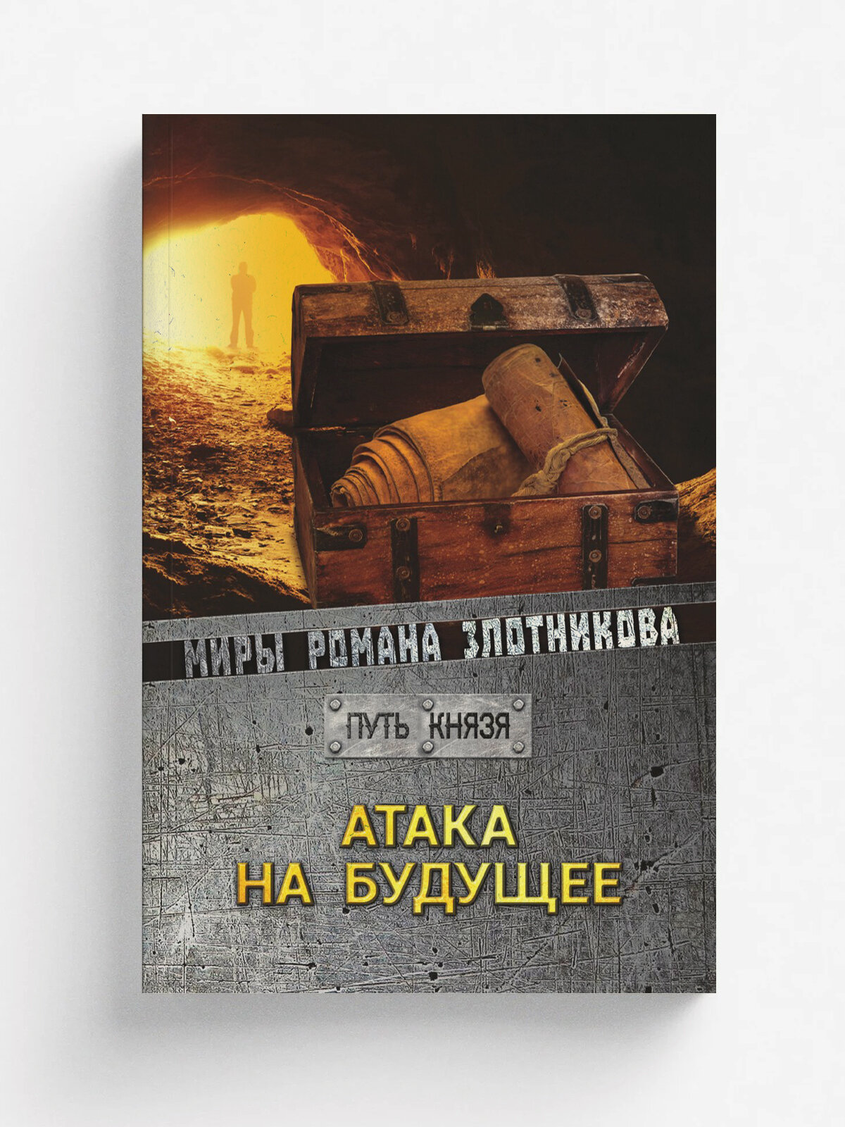 Атака на будущее. Миры Романа Злотникова