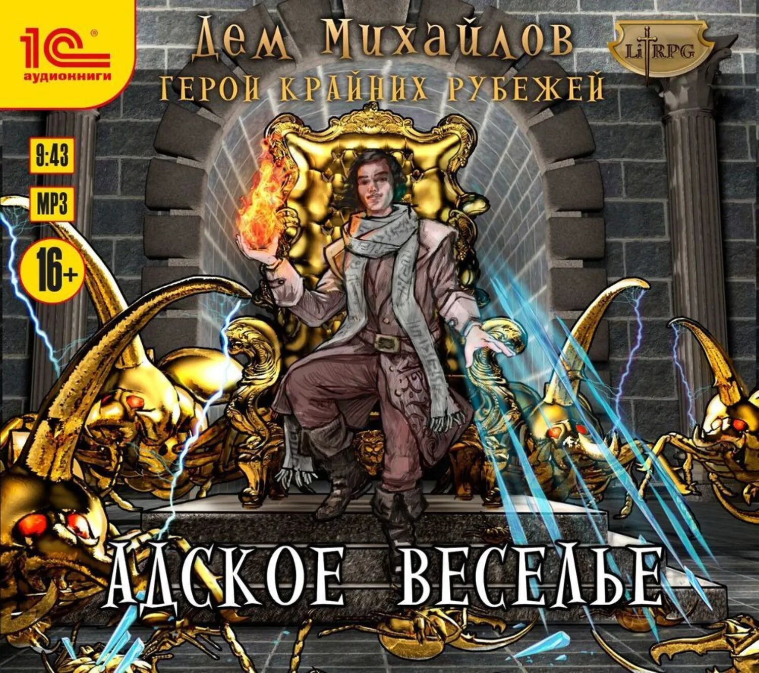 Адское веселье! [Аудиокнига]