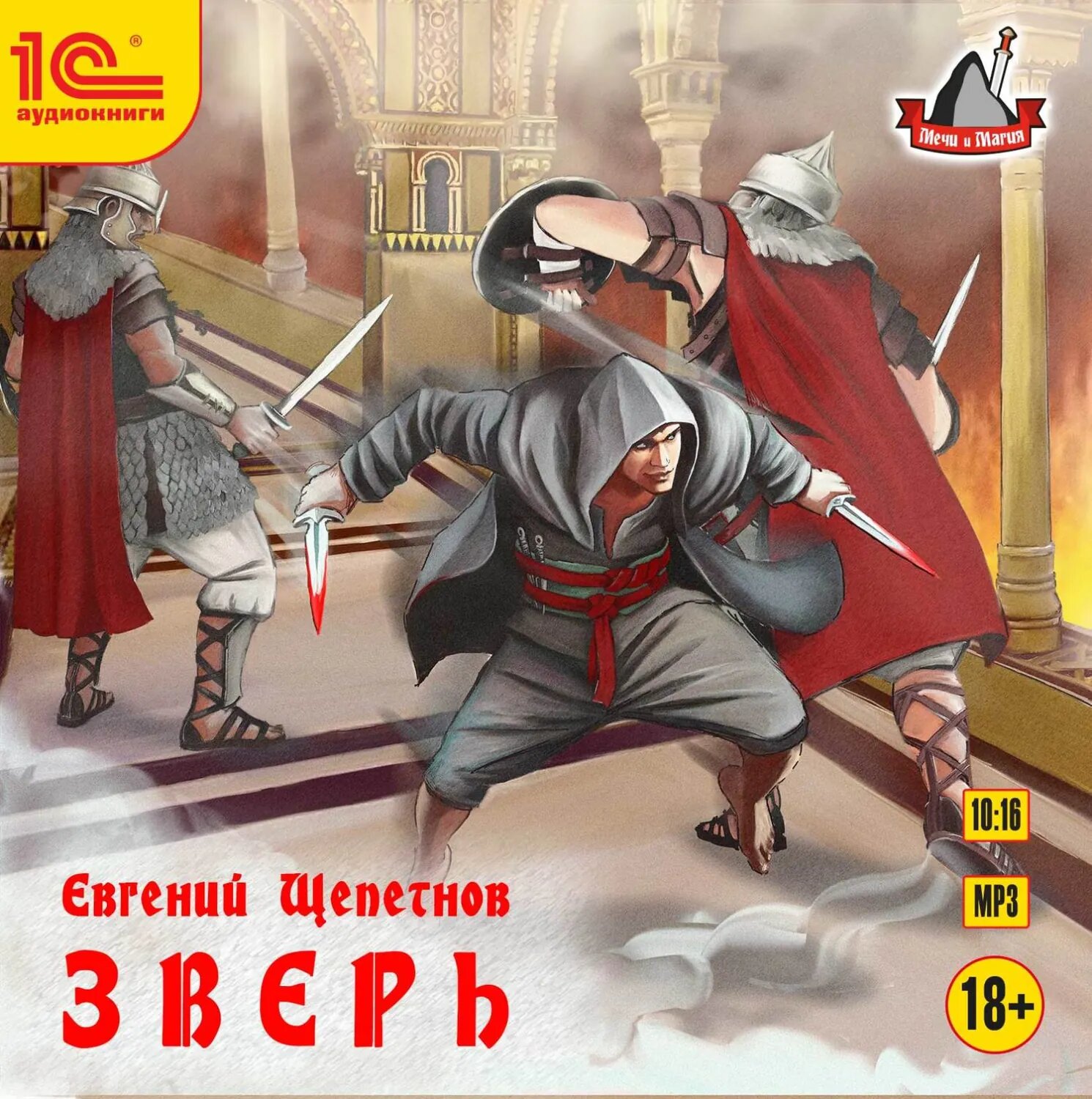 Зверь [Аудиокнига]
