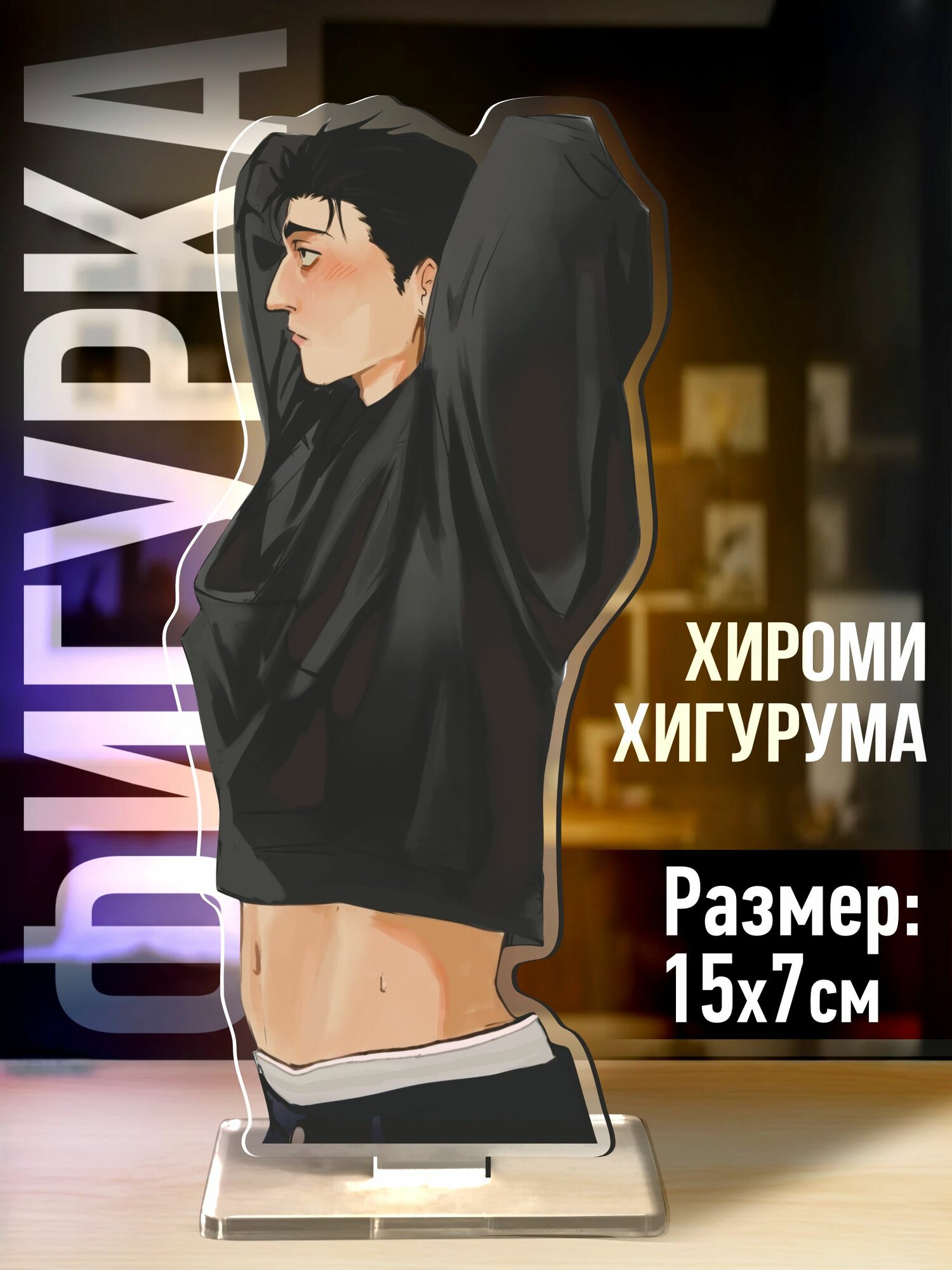 Акриловая фигурка Магическая битва Хироми Хигурума
