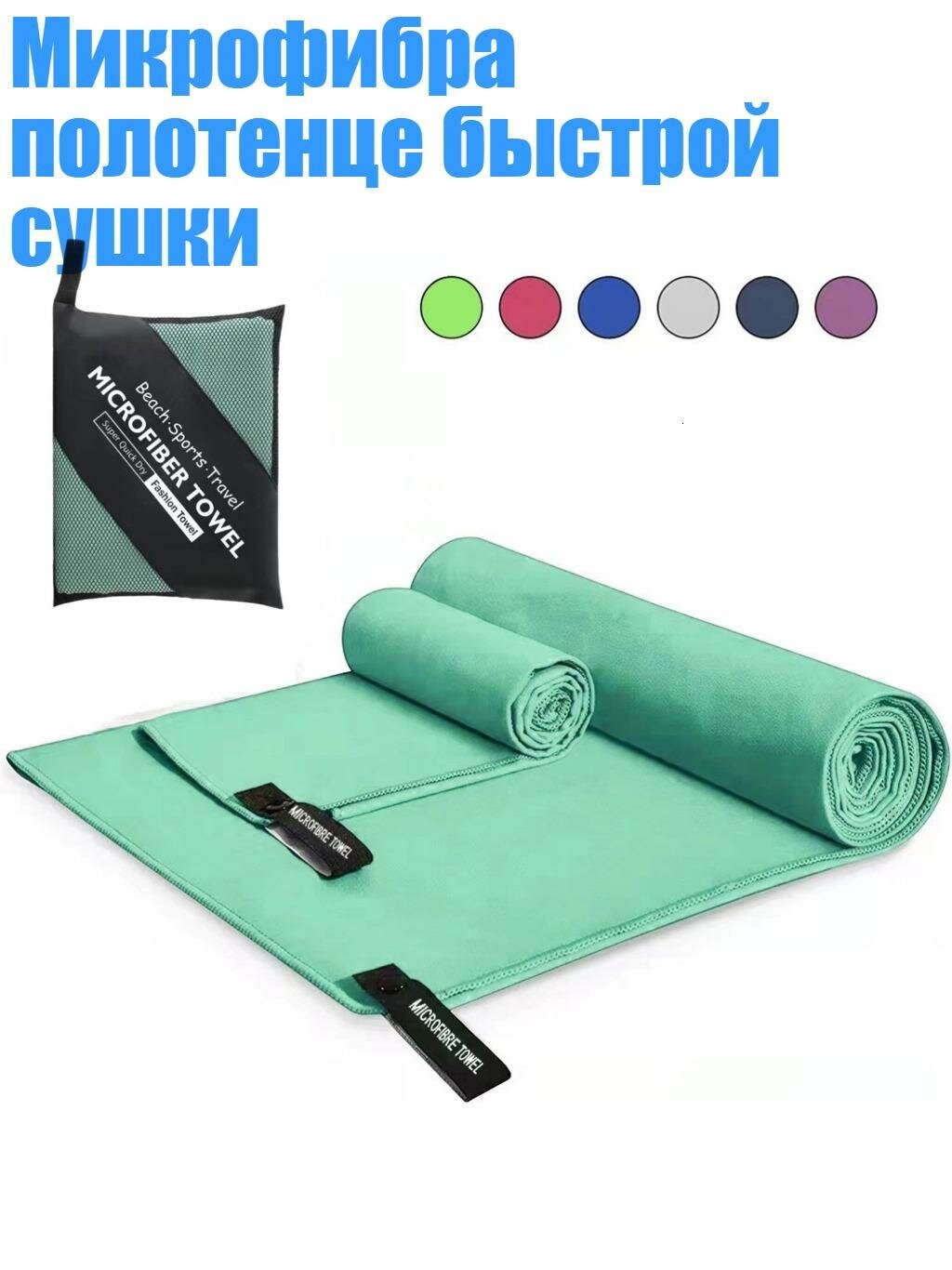 Микрофибра полотенце быстрой сушки, 14 - 60x122 см