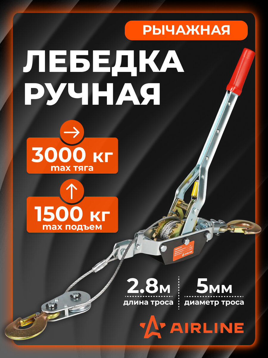 Лебедка ручная рычажная с двойным храповым механизмом 3 т, 2,8 м МП-серия AMWL103 AIRLINE