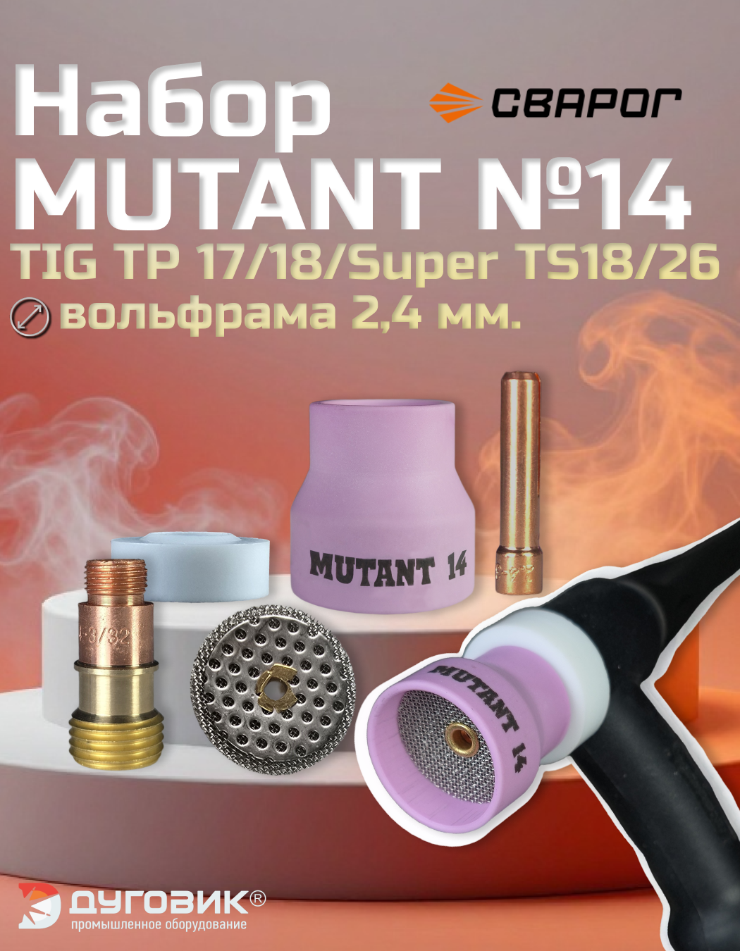 Набор для сварки аргоном "Mutant" Сварог №14, горелка TS 17/18/26, сопло 22.8мм