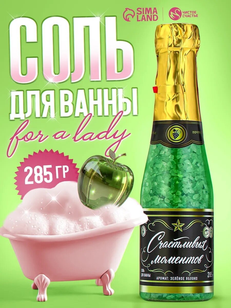 Соль для ванны "Счастливых моментов!", с ароматом зеленого яблока, 330 г, подарок девушке на 8 марта