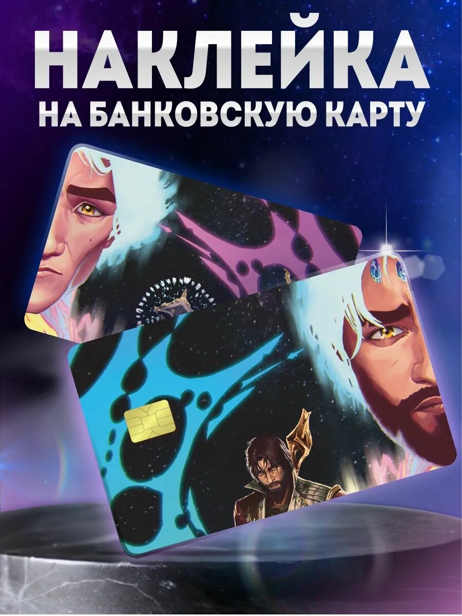 Наклейка на карту банковскую Аркейн Виктор и Джейс