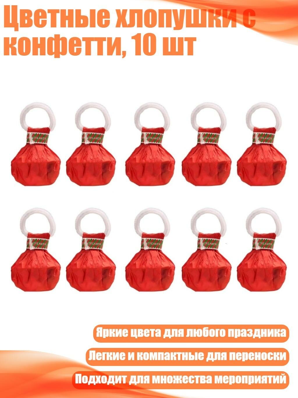 Цветные хлопушки с конфетти, 10 шт, красный - 20 голов