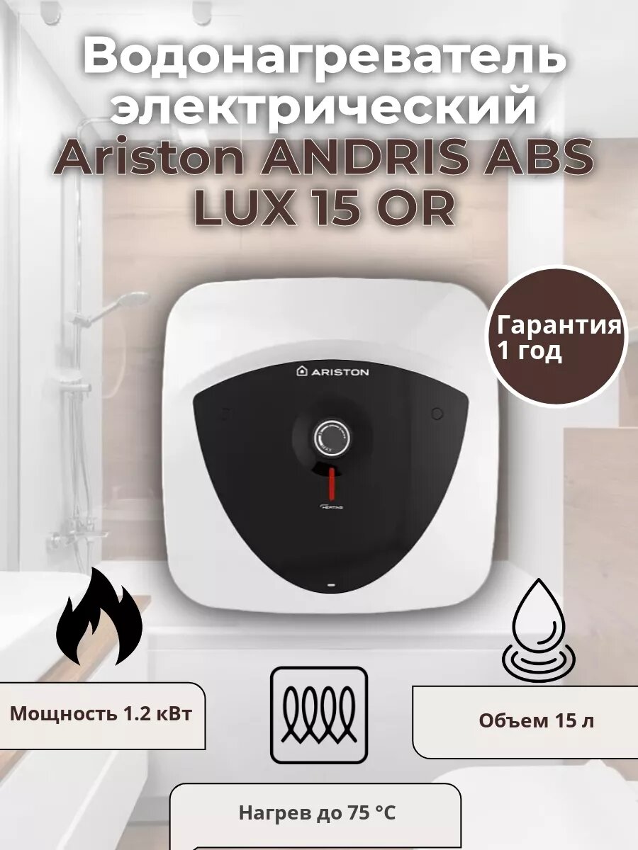 Водонагреватель электрический ANDRIS ABS LUX 15 OR
