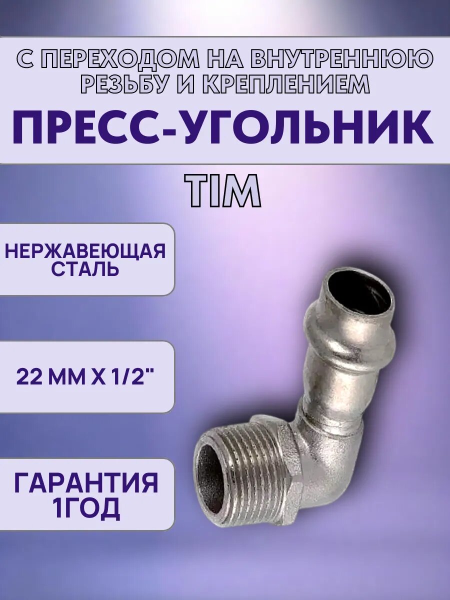 Пресс-угольник с переходом на вн. резьбу и креп. 22*1/2