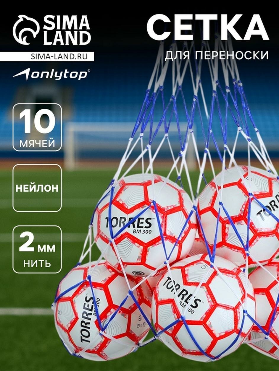 Сетка для переноса мячей ONLYTOP (для 10 мячей), нить 2 мм, цвета микс