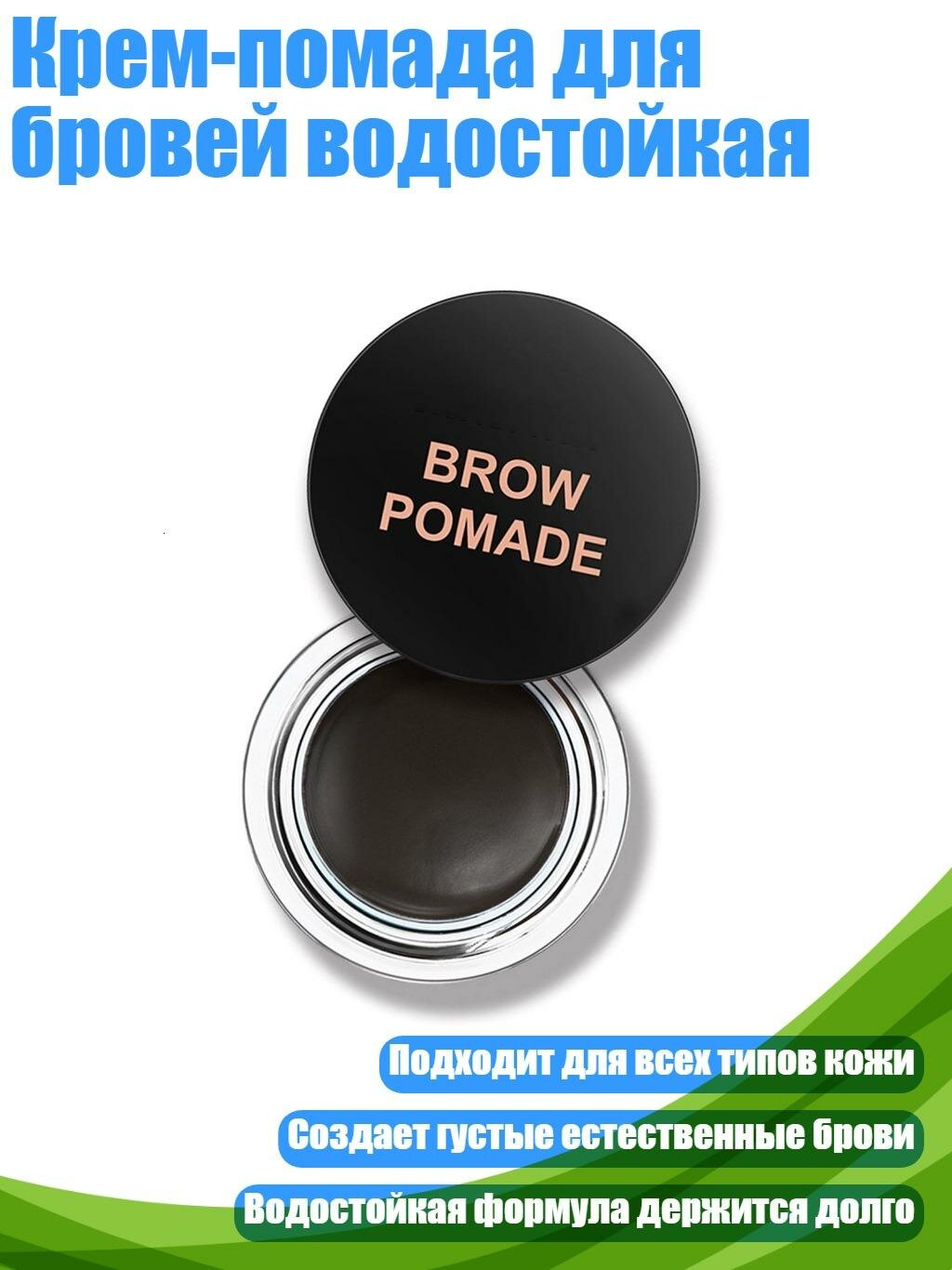 Крем-помада для бровей водостойкая, 3