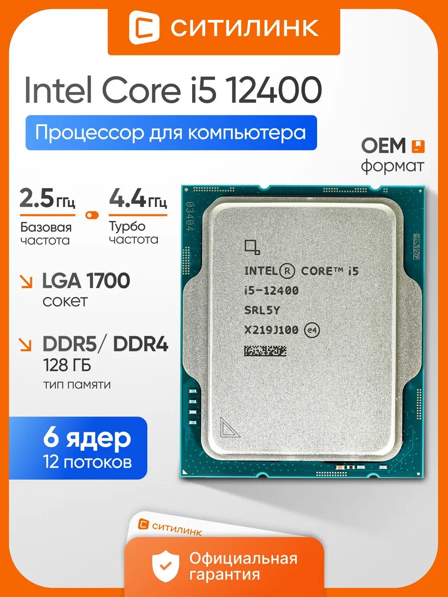 Процессор Intel Core i5 12400, LGA 1700, OEM [cm8071504650608 srl5y]