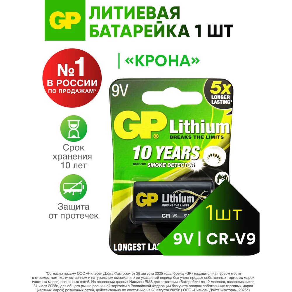 Литиевая батарейка GP крона, девять вольт напряжение, повышенная стабильность и длительный срок службы