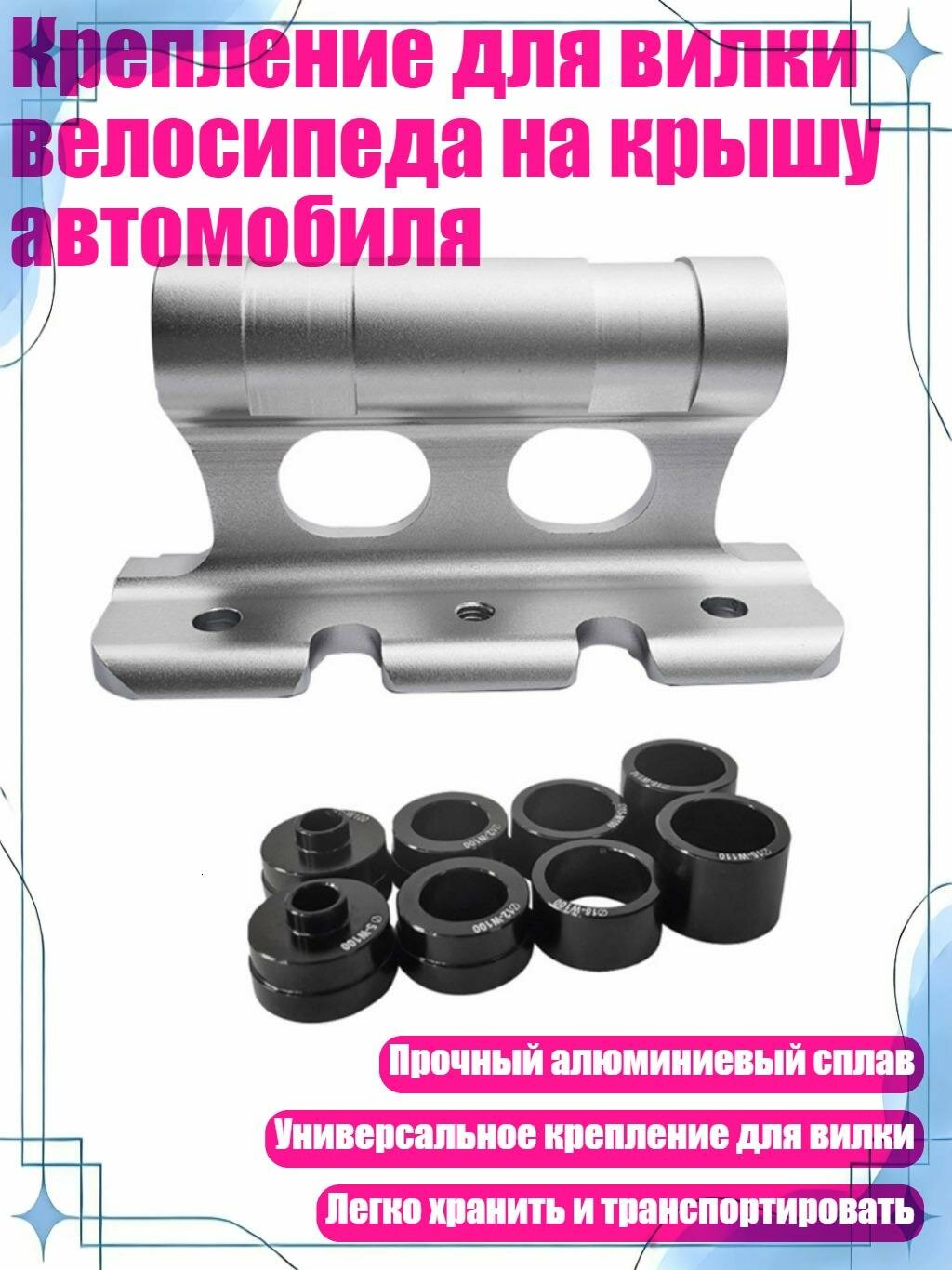 Крепление для вилки велосипеда на крышу автомобиля, серебро