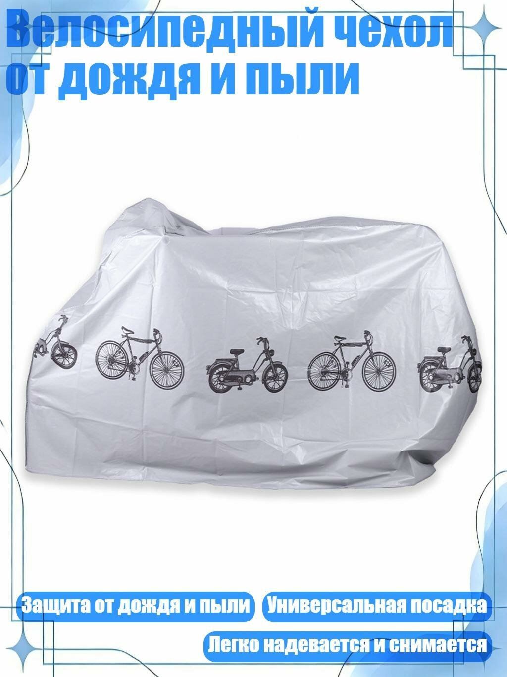 Велосипедный чехол от дождя и пыли, Серый