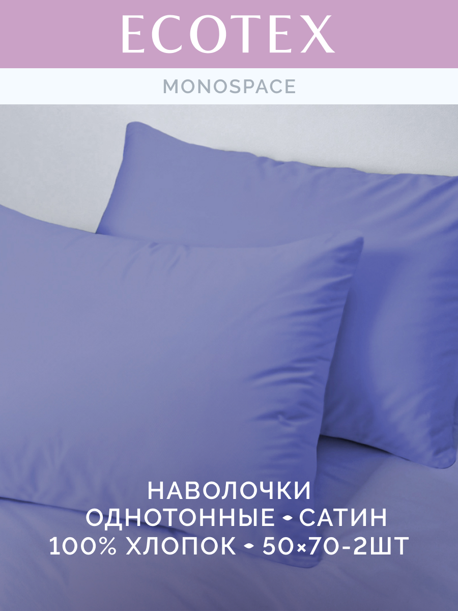 Наволочки 50х70 см Моноспейс, комплект из 2х шт, однотонные (аналог икеа), Синий, 100% хлопок, сатин, Ecotex