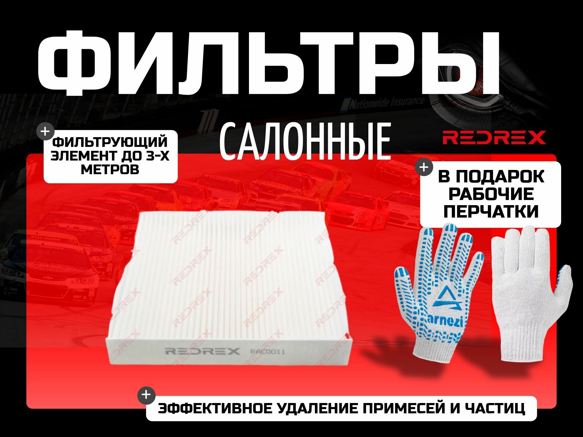 RENAULT CLIO, LOGAN, SANDERO 12- Салонный фильтр. REDREX арт. RAC0011