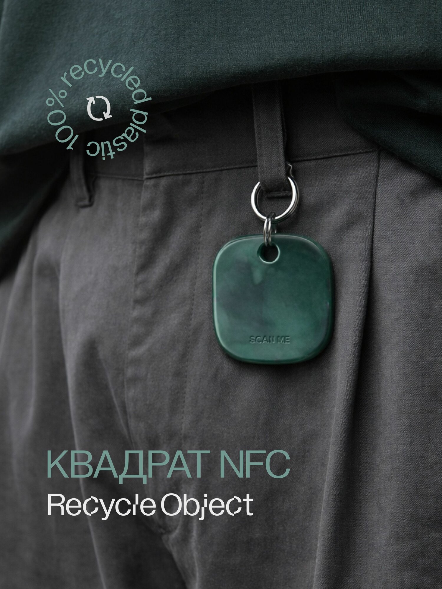 Брелок Recycle Object "NFC Square Trinket", пластик, зеленый