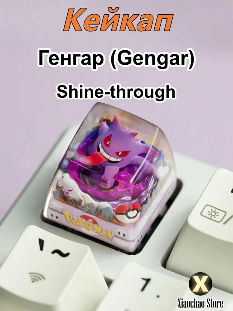 Светящийся кейкап Генгар (Gengar) из Покемон, 1U ESC, SA профиль, для MX Switch
