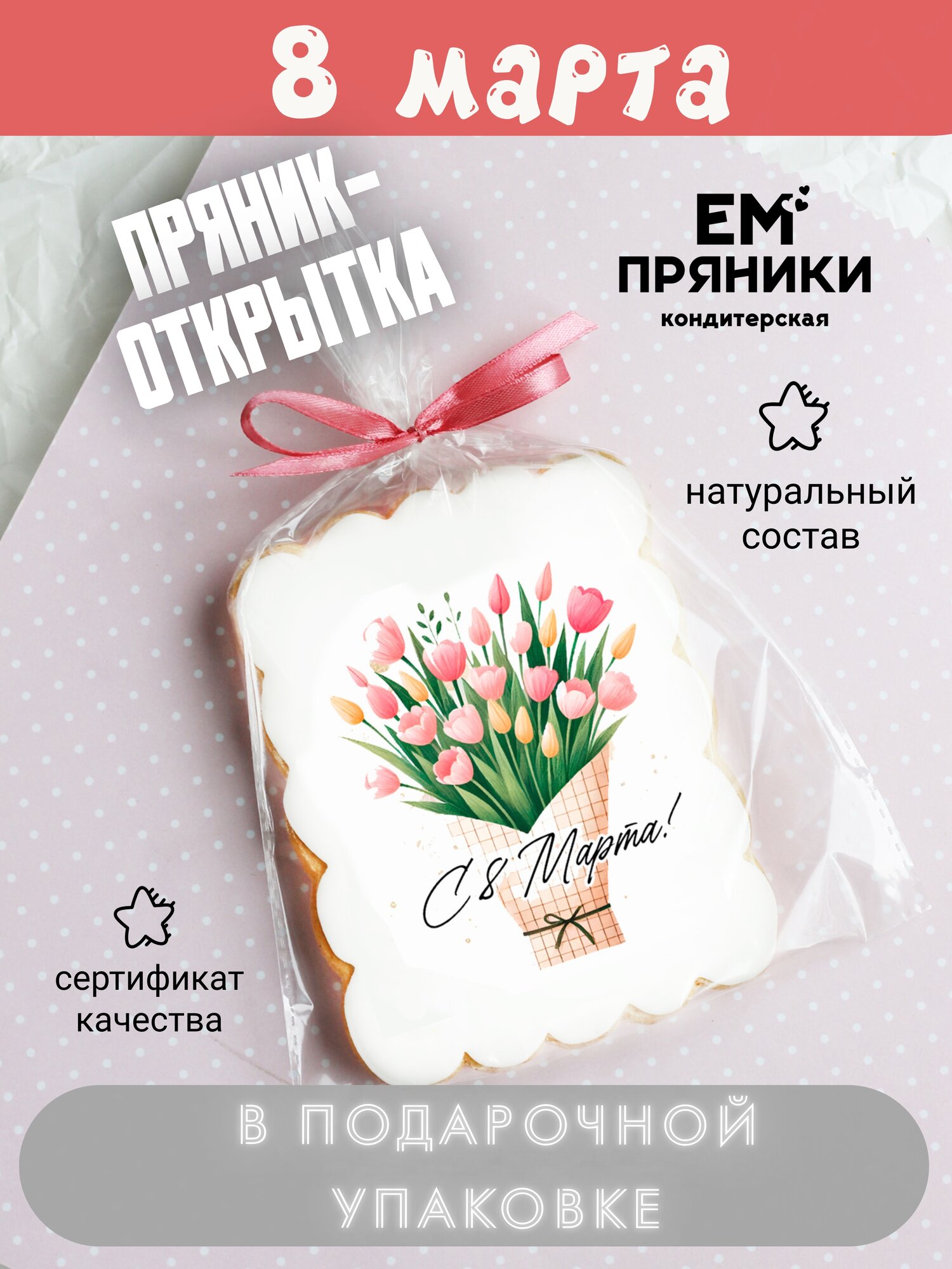 Пряник открытка "Весеннее поздравление" в подарок любимым девочкам на 8 марта, 1 шт
