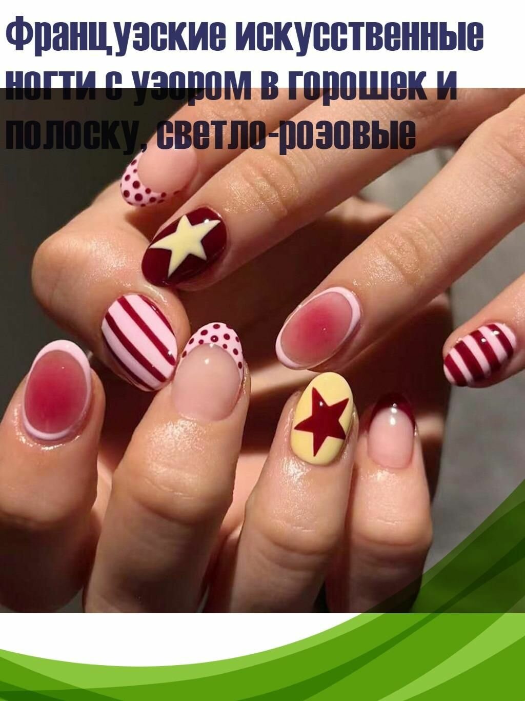 Французские искусственные ногти с узором в горошек и полоску, светло-розовые