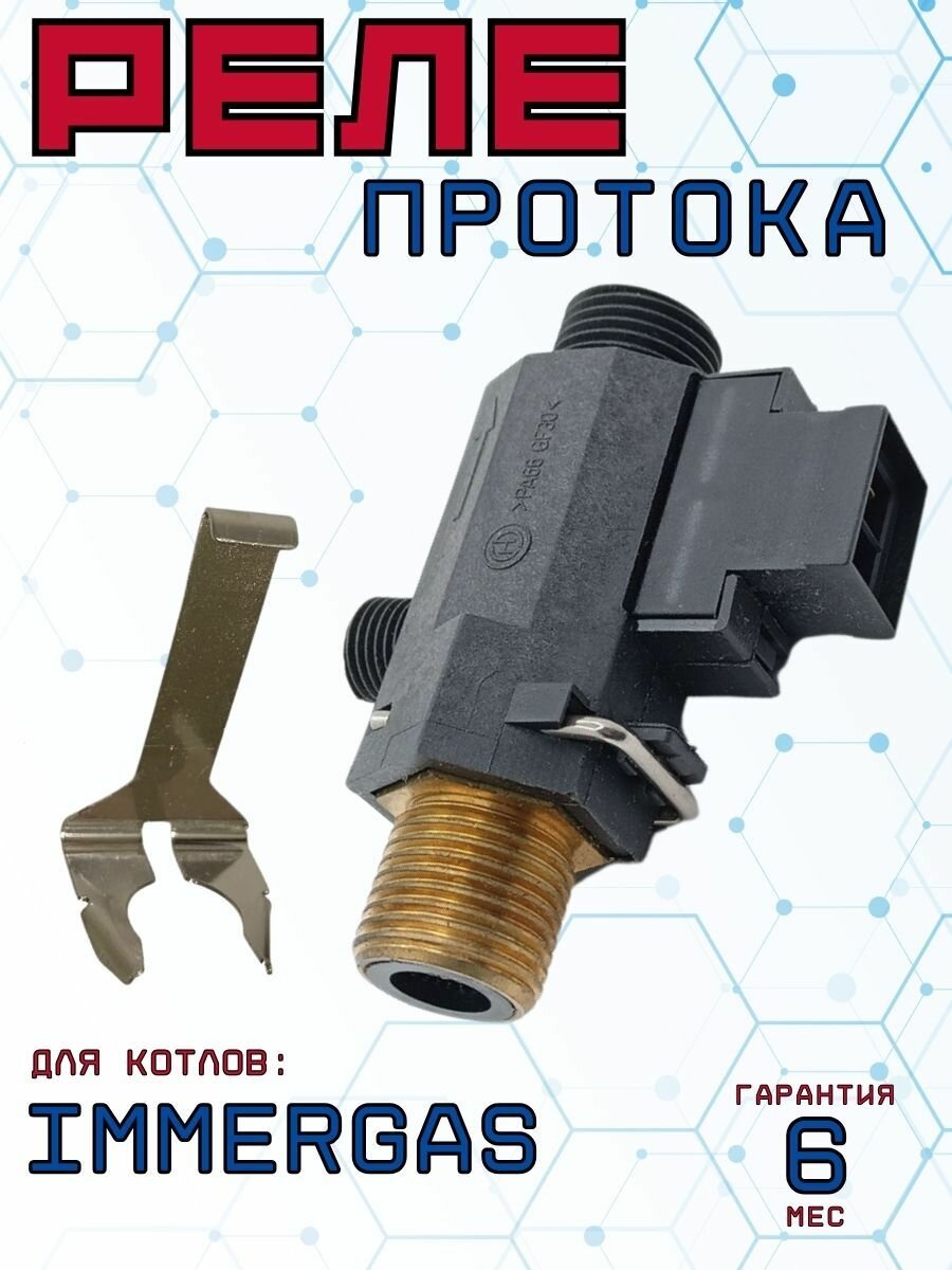 Реле протока для котла IMMERGAS Star, Victrix, Mini Special арт1.023015, 1.023514