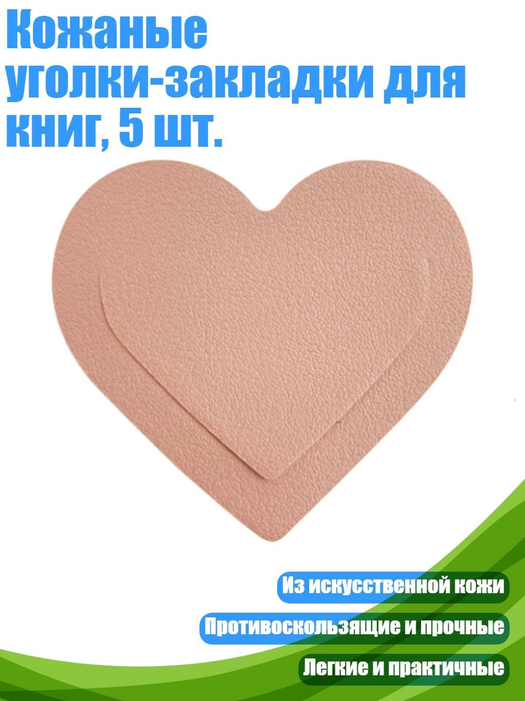 Кожаные уголки-закладки для книг, 5 шт, Розовый - Бесшовная форма сердца