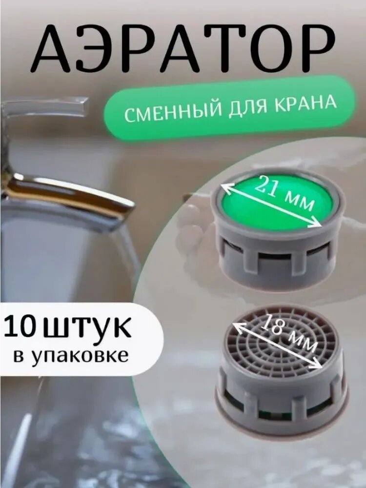 Аэратор для смесителя 21мм, насадка - сетка на кран, для наружная резьба, 10 штук