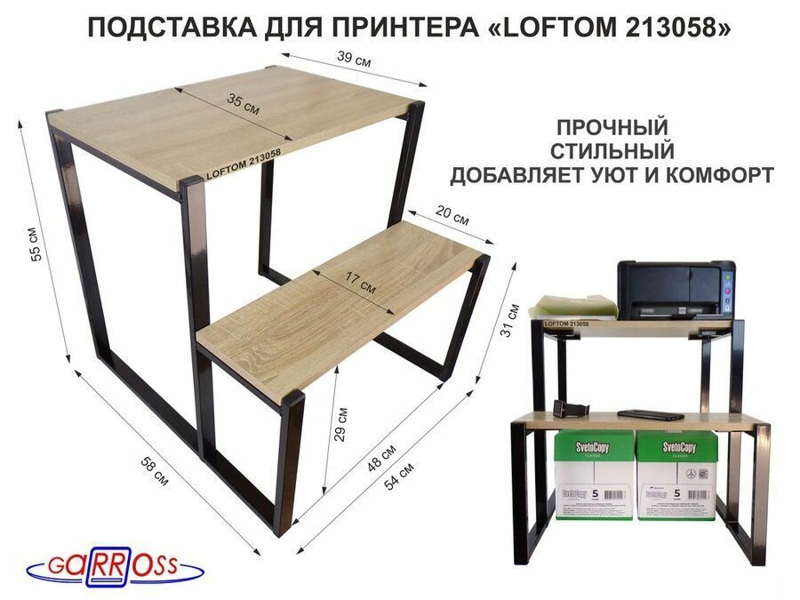 Подставка для принтера, подставка под МФУ, высота 55см и 31см, черный "AMBER 213058" 54х35 см, дуб сонома