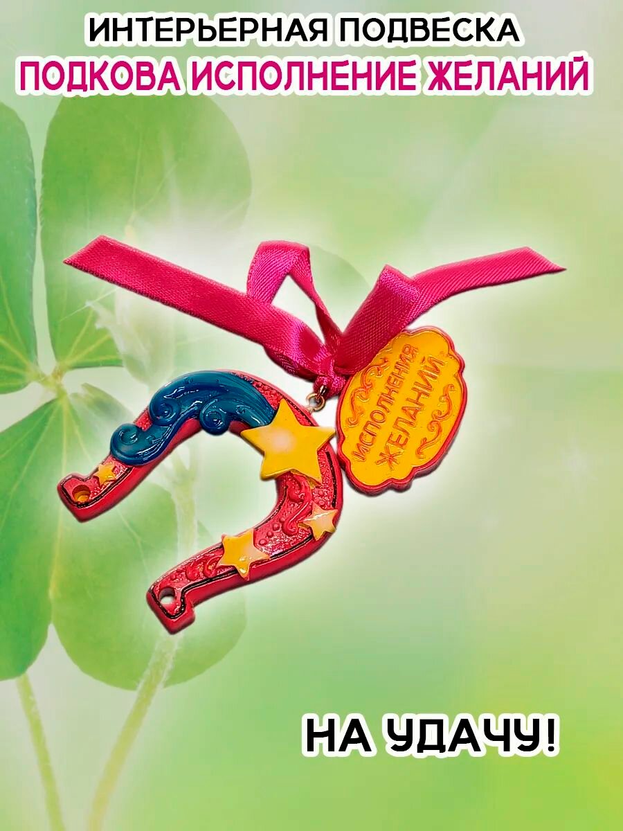 Интерьерная подвеска Подкова на исполнение желаний