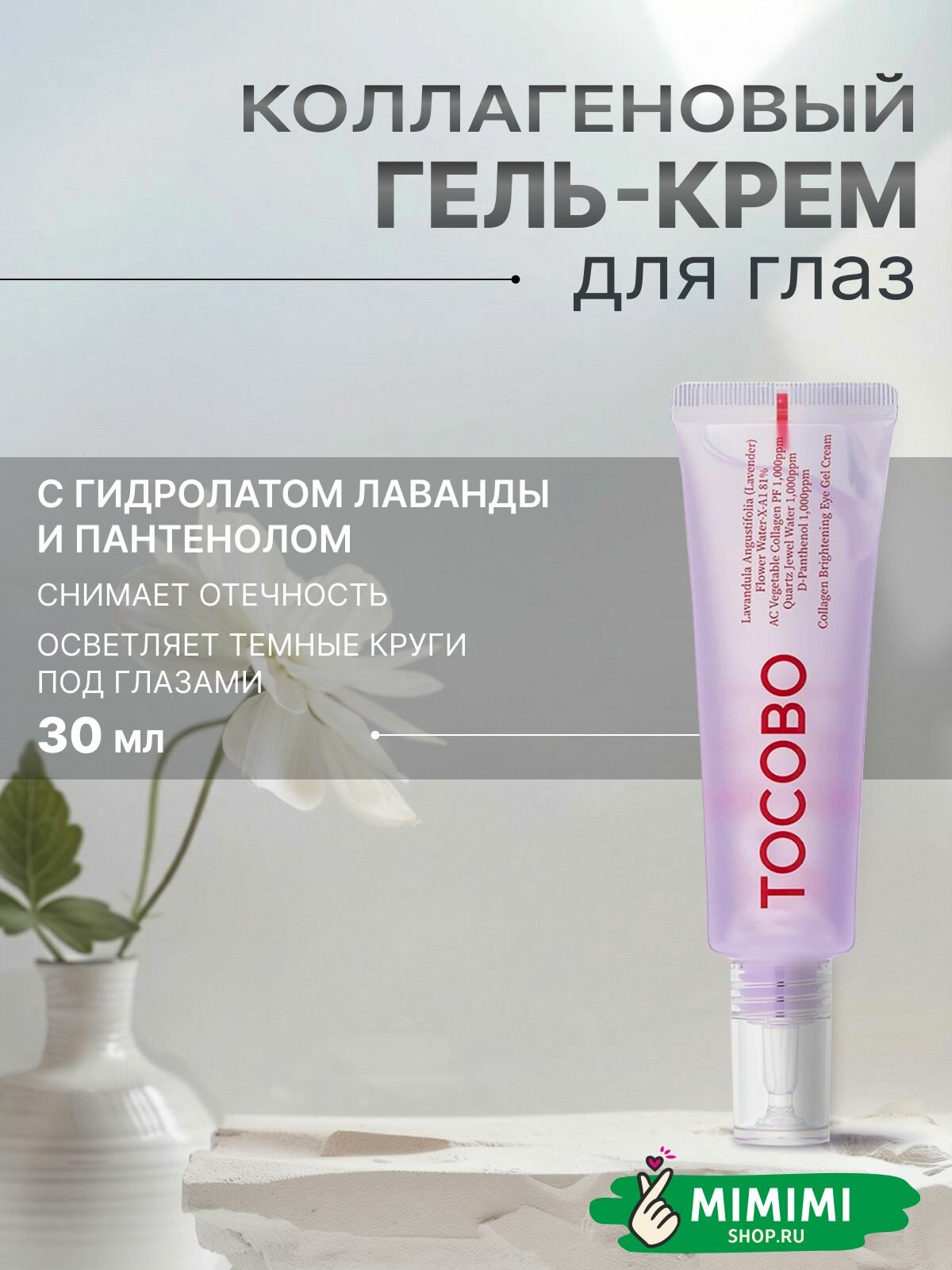 TOCOBO Осветляющий крем для зоны вокруг глаз Collagen Brightening Eye Gel Cream 30мл