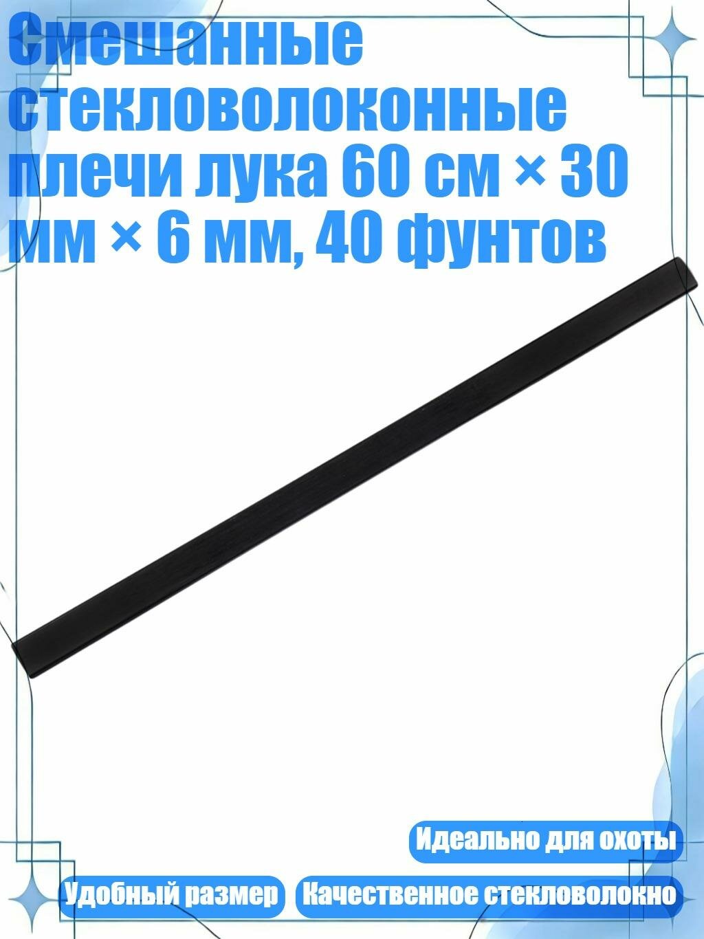 Смешанные стекловолоконные плечи лука 60 см × 30 мм × 6 мм, 40 фунтов
