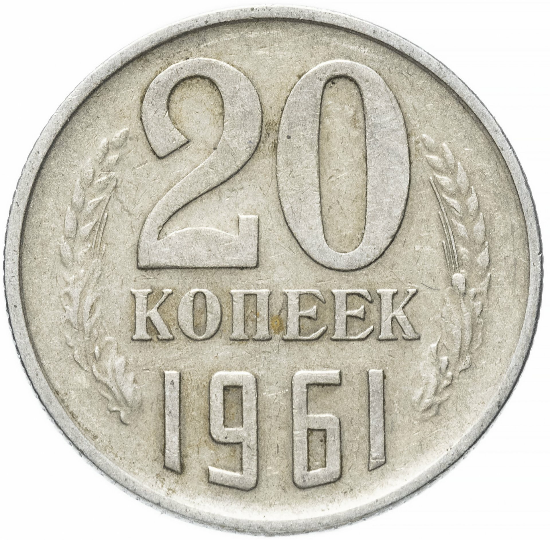 20 копеек 1961, Мельхиор медь-никель, в сохранности VF-XF